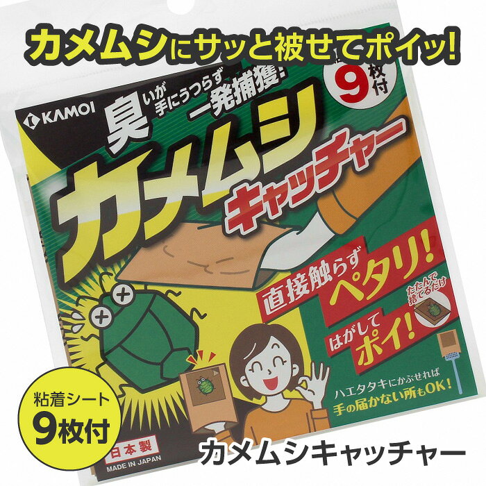 [カモ井] カメムシキャッチャー 臭いが手にうつらず一発捕獲！ 直接触らずペタリ！はがしてポイ！ ハエタタキにかぶせれば手の届かない所もOK！ ◎直接触らずに捕獲できます。 ◎接着面同士を貼り合わせるだけで、臭いの心配がありません。 ◎粘着...