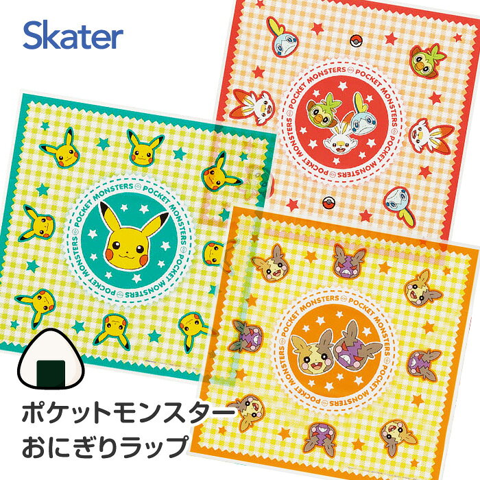 [スケーター] おにぎりラップ ポケットモンスター 手も汚れない、包むだけでかわいいおにぎり作り♪ 【使い方】 シートの中央にご飯をのせて、くるっと包んだら、 付属の留めシールで留めて、ハイできあがり！ お弁当箱に入れる時や、できあがりのサ...
