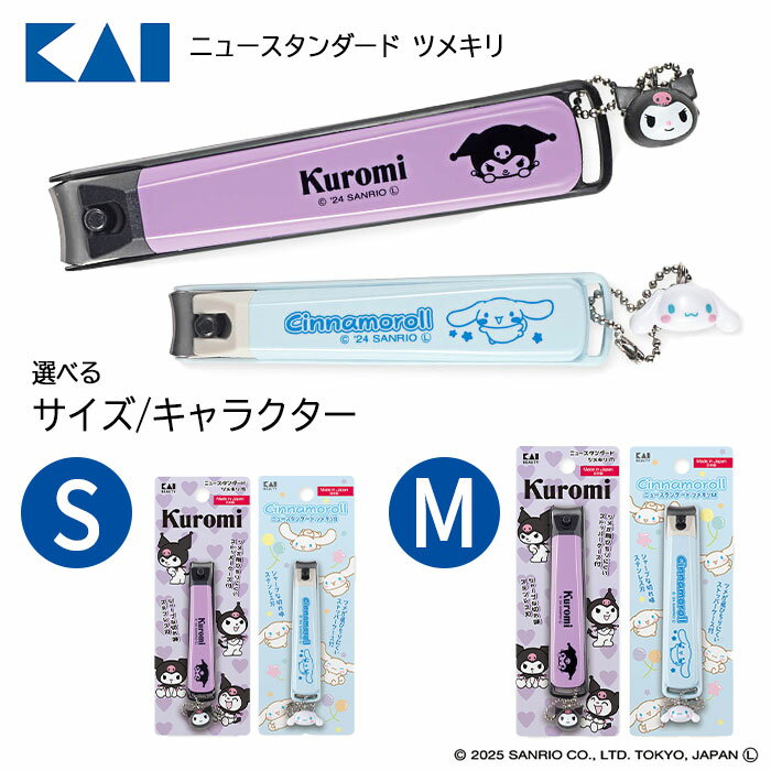 [貝印]ニュースタンダードツメキリ ・サンリオの大人気キャラクター“クロミ”“シナモロール”のオリジナルデザイン。 ・日本製の切れ味の良いツメキリに、キャラクターの立体チャーム付き。 ・シャープな切れ味のステンレスカーブ刃のツメキリ。 ・ツ...
