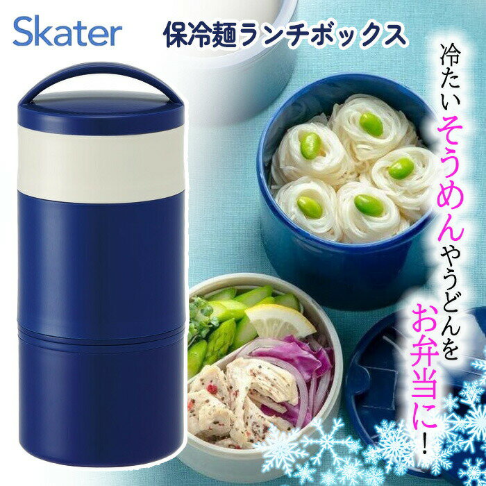 [スケーター]保冷麺ランチボックス 冷たいそうめんやそば、うどんをお弁当に！ 保冷断熱材入りでつゆ容器はひんやりキープ。 パッキン付のフタで汁漏れしにくい。 組み合わせ次第で1段から使えます。 おかず容器と麺容器はフタ・中フタを外すと電子レ...