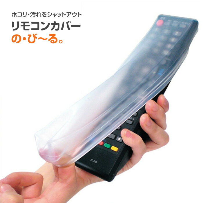 リモコンカバー の・び〜る。 様々なリモコンをホコリ・ヨゴレからしっかり守る！水濡れもシャットアウト！シリコンゴム仕様でびよーんと伸びるから、様々なリモコンに対応！ また、リモコンを使い込んでいくうちにボタンの印字が薄くなったり、摩耗したり...