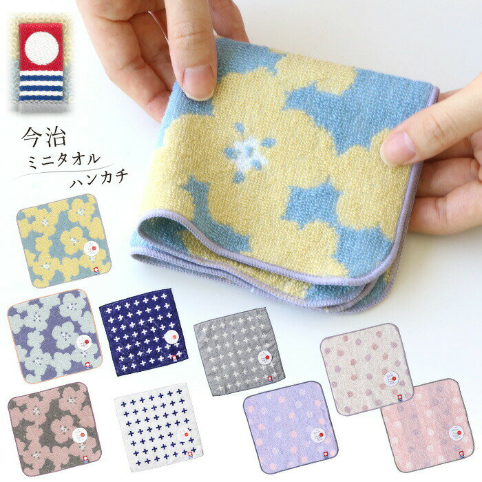 今治ミニタオルハンカチ バリエーション 花柄ミント、花柄ピンク、花柄イエロー、ネイビー、ホワイト、グレー、水玉柄ピンク、水玉柄ラベンダー、水玉柄オフホワイト サイズ 20×20cm 重量 約12g 材質 綿100% メーカー ニシオ 原産国...