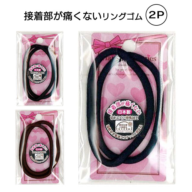 ヘップリングLL　2P 接着部が痛くない！ 切れにくい特殊加工で長持ちします。 国際安全基準エコテックス認証品。 【JAN】 黒：4510073190844 紺：4510073190868 茶：4510073190851 【ご注意】 ●髪を...