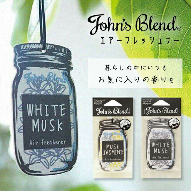 John’s Blend　エアーフレッシュナー お部屋に、玄関に、車にも！吊るすだけでたちまち香り広がる。 吊るすだけで素敵な香りが広がる、お手軽でカンタンな芳香剤。 心落ち着く香りをリビングに。フレッシュな香りとドライブに。 プチプライス...