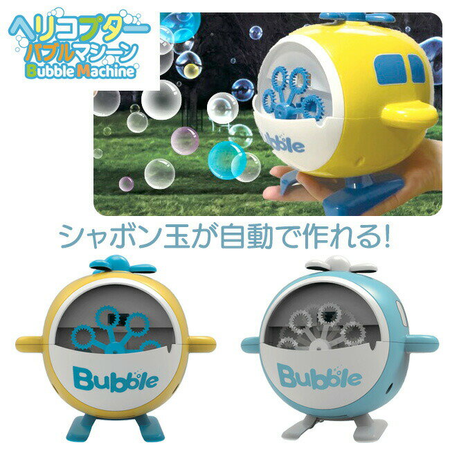 ヘリコプターバブルマシーン ●特徴：自動でシャボン玉が大量発生！イベントや演出にも！ ●JAN：4570001496011 ●本体サイズ：約176×183×158mm ●電源：単3電池4本（別売） ●材質（本体）：ABS ●材質（シャボン玉...