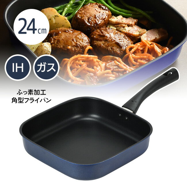 ハコパン ふっ素加工 IH対応角型フライパン 24×24cm 型番 HB-6367 JAN 4549308563672 隅まで広く使える角型フライパンです。一度にたくさんの調理が可能。こびりつきにくいふっ素加工。 製品サイズ 約全長425×...