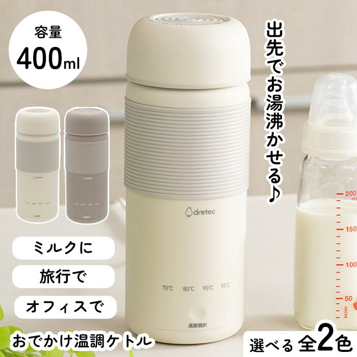 [ドリテック]おでかけ温調ケトル 赤ちゃんのミルクも旅先のドリンクも、これ1台で！ ホテルや外出先の給湯器や電気ケトルは、衛生面が気になる… そんな時は「おでかけ温調ケトル」でどこでもお湯が準備できます！ 赤ちゃんのミルクから旅先のドリンク...