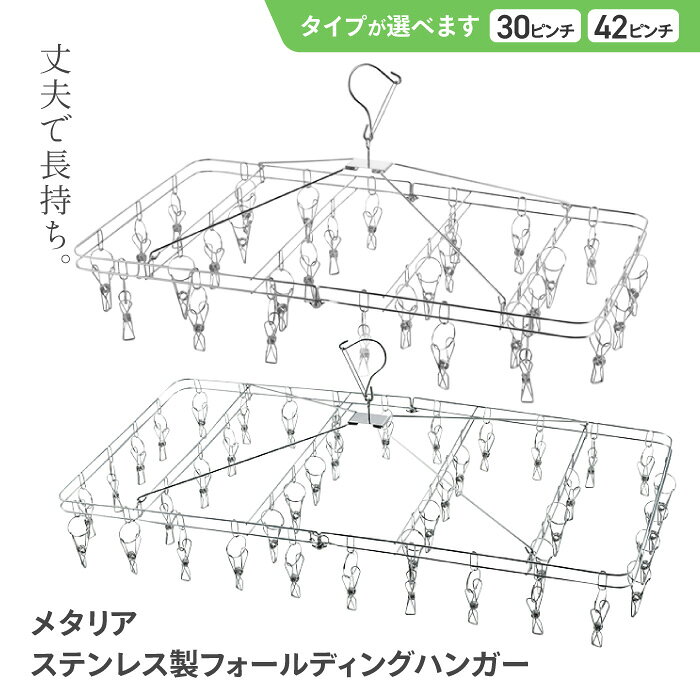[パール金属] メタリア ステンレス製フォールディングハンガー やっぱりステンレス！丈夫で長持ち 使わない時は折りたたんでコンパクトに収納できます。 オールステンレスだからサビに強く、外干しも安心。 プラスチック製のようにボロボロにならない...
