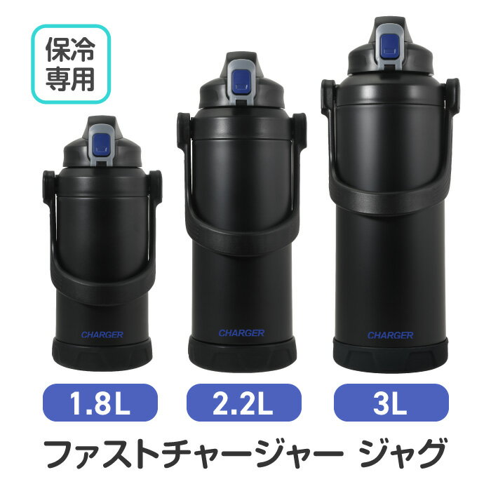 [パール金属]ファストチャージャー ジャグ ゴクゴク飲める大容量＆保冷力 大きなロックリングで操作しやすい 衝撃に強い底キャップ・ハンドル付で持ち運びに便利 スポーツドリンク対応 保冷専用 ●バリエーション ・1.8L [HC-777] ・...