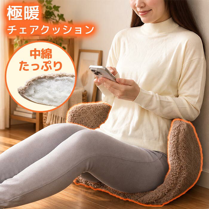 [アルファックス]極暖チェアクッション 冷えやすい腰、下半身をすっぽり包み込んであったか。 【暖かさのヒミツ】 毛足が長く、ボリュームがあり、体温によって温まった空気をしっかりと溜め込むので、暖房の必要がないほどのあたたかさ。 節電対策に効...