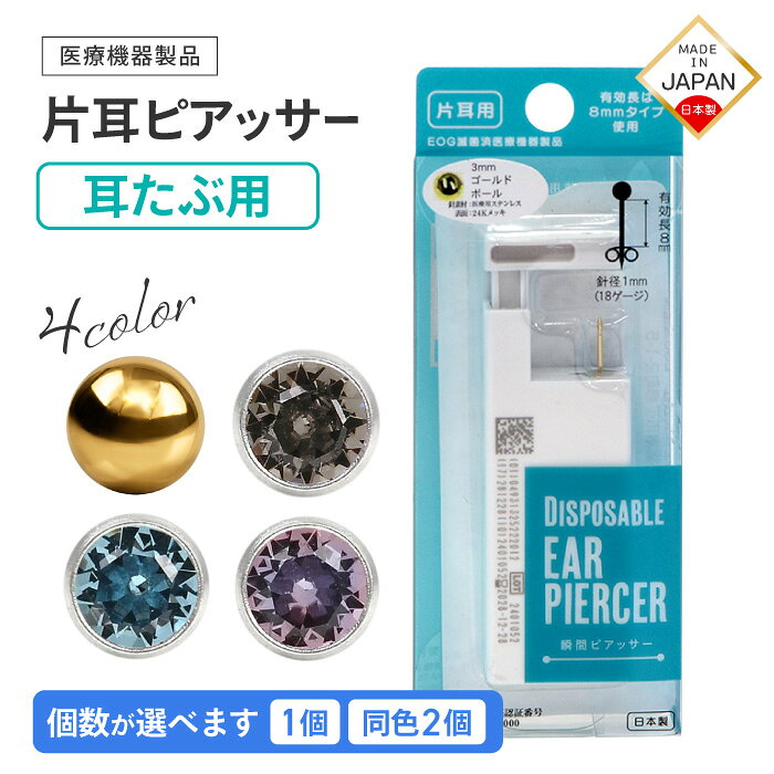 片耳ピアッサー【耳たぶ用】 一瞬で完了！自宅で簡単にピアスホールを。 18ゲージの瞬間ピアッサー。 厚い耳にもやさしいロングタイプ ◆使い捨てタイプ ◆EOG滅菌済 ◆医療機器製品 ◆日本製 ▼カラーと個数をお選びください ・ゴールド　1個...