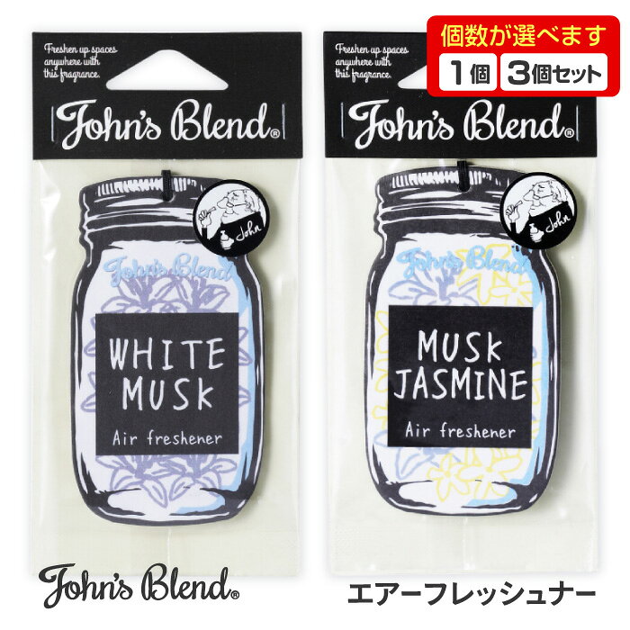 John’s Blend　エアーフレッシュナー お部屋に、玄関に、車にも！吊るすだけでたちまち香り広がる。 吊るすだけで素敵な香りが広がる、お手軽でカンタンな芳香剤。 心落ち着く香りをリビングに。フレッシュな香りとドライブに。 プチプライス...