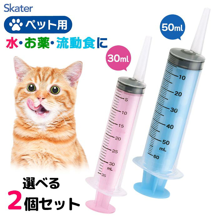 [スケーター]ペット用注射器選べる2個 30ml、50mlの2種から好きな組み合わせ2個セットでお届けいたします。 ●子猫や子犬・介護が必要なペットなどに！ ●お水やフード・お薬を与える時に便利 ●一目でわかるメモリ付き 【30ml】 お水...