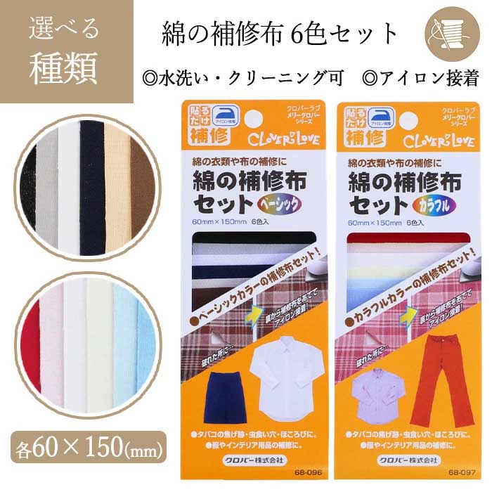 [Clover]綿の補修布セット 綿の衣類の補修や補強に便利なアイロン接着の補修布。 ※接着剤がにじみ出る場合があるため、レース地・薄地への使用は避けてください。 ※素材が変色・変質する場合や、接着できない場合があるため、熱に弱い素材質や耐...