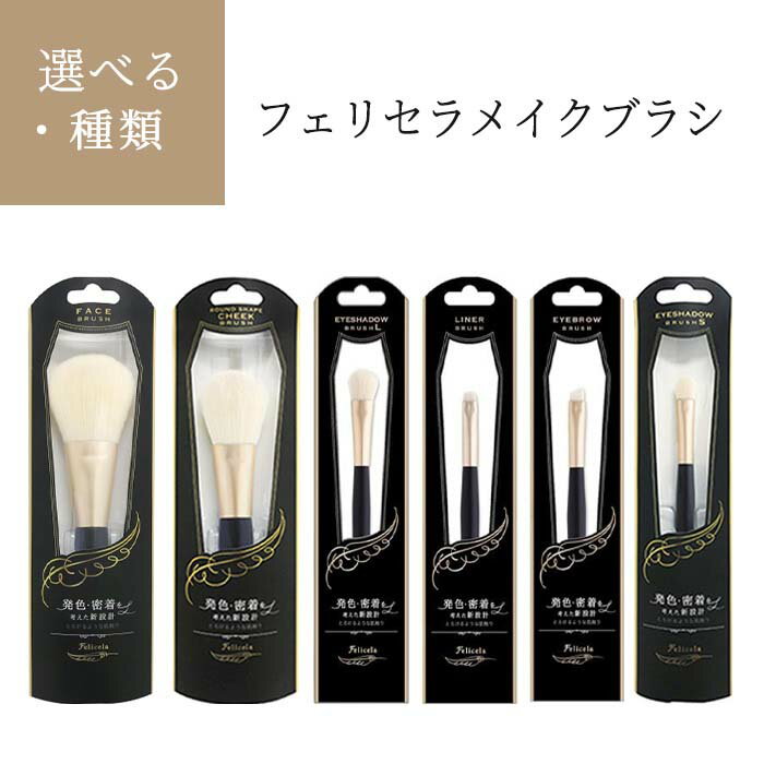 フェリセラブラシ 高発色＆優しい肌触り 発色・密着を考えた新設計メイクブラシ。 うっとりとろけるような肌触り。 JAN 4903329998958・フェイスブラシ 4903329998972・チークブラシ 4903329999009・アイシ...