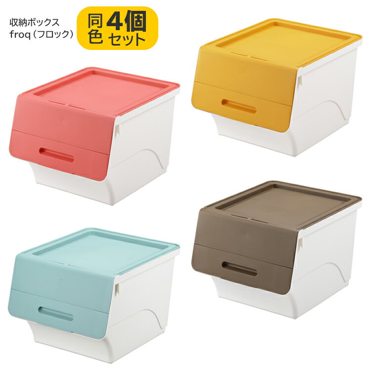 ●商品名：収納ボックス　froq（フロック）深型30cm ●特徴：4段階オープン、フタが止まって出し入れ自由、広い開口部で出し入れしやすい ●カラー：ブラウン、イエロー、ブルー、ピンク ●セット内容：同色4個組 ●外寸(約)：幅385×奥行...