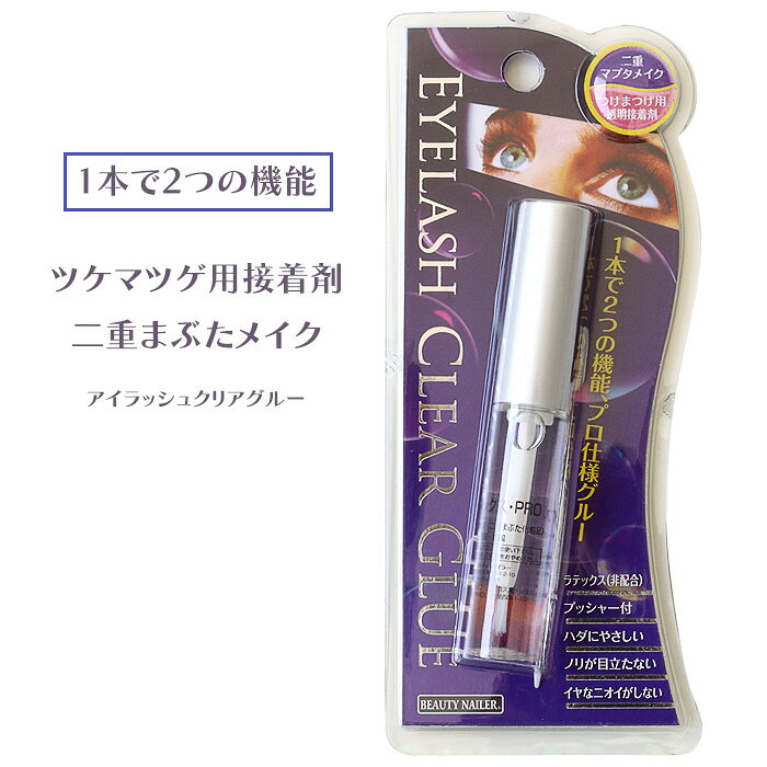 アイラッシュクリアグルー 1本で2つの機能！ツケマツゲ用接着剤＆二重まぶたメイク ○プッシャー付 ○ラテックス（非配合） ○イヤなニオイがしない！ ○ブラシタイプで簡単に塗れる！ ○透明なのでのりが目立たない！テカらない！ ○肌にやさしい！...
