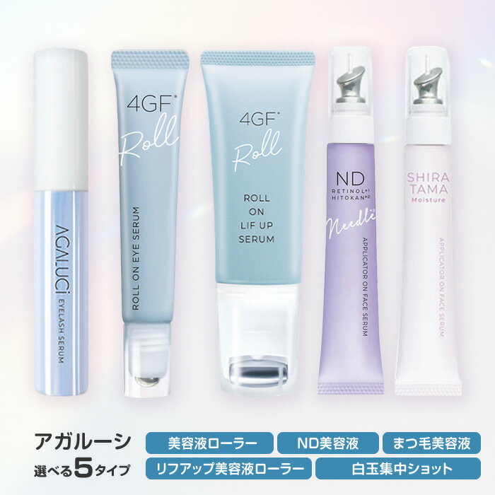 [ビューティーワールド] アガルーシ ▼種類をお選びください ・美容液ローラー ・ND美容液 ・まつ毛美容液 ・リフアップ美容液ローラー ・白玉集中ショット 【美容液ローラー】 ロールオンタイプで、美容液を塗りながらマッサージ！ 塗りやすい...