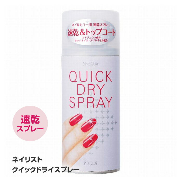 [コージー] ネイリスト　クイックドライスプレー2 ネイルカラーの上からひと吹き！乾きを早め、塗りたての発色とツヤをキープ 乾くのを待てずにネイルがヨレてしまうような失敗から解放される画期的なアイテム。 シューッとスプレーするだけで、速乾だ...