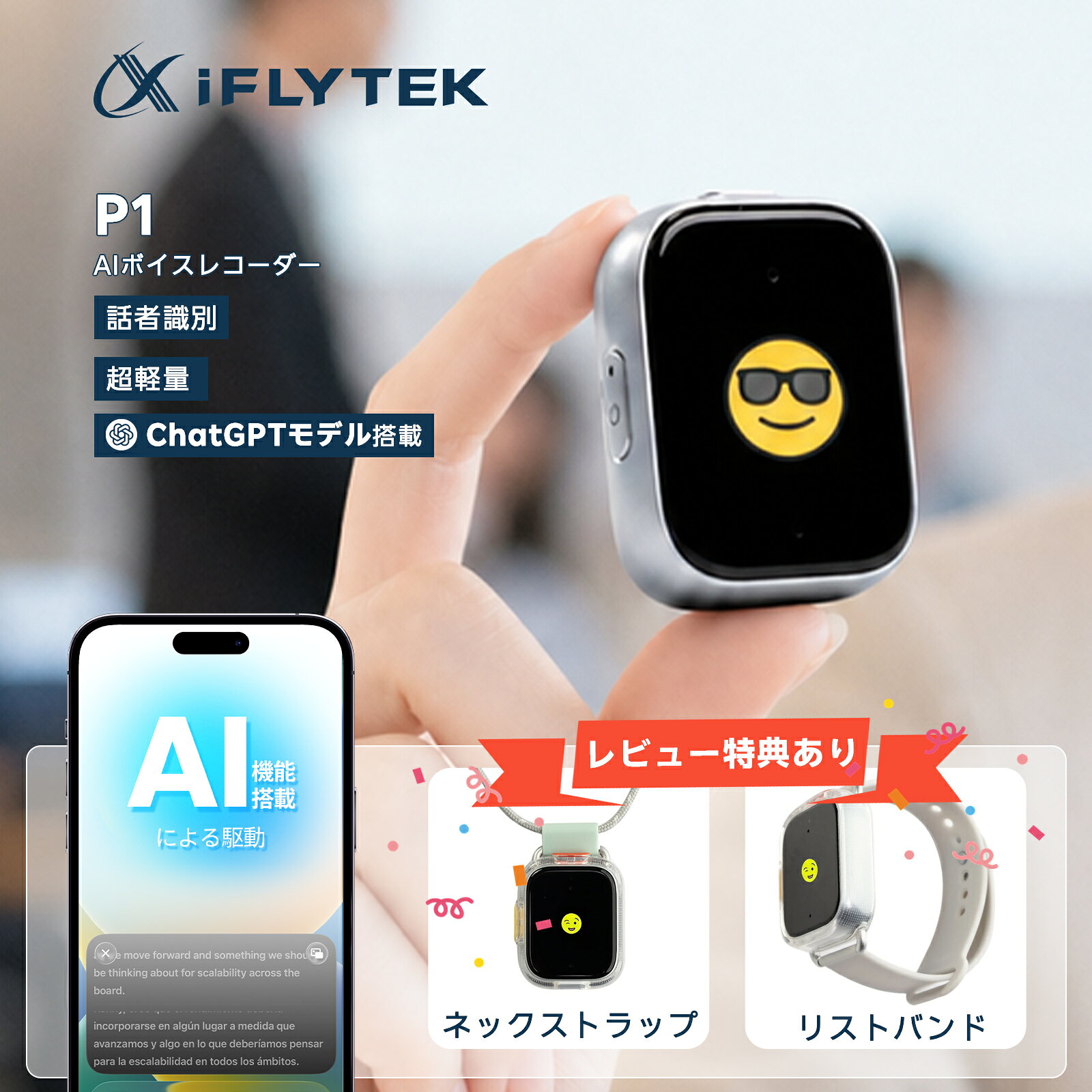 ChatGPT搭載で、文字起こし・要約をさらにスマートに 自社開発の音声モデルとChatGPTを搭載したP1ボイスレコーダーは、高速文字起こし、AI要約、多言語でのQ&Aに対応。1時間の音声もわずか5分で文字起こしでき、話者識別にも対応して...