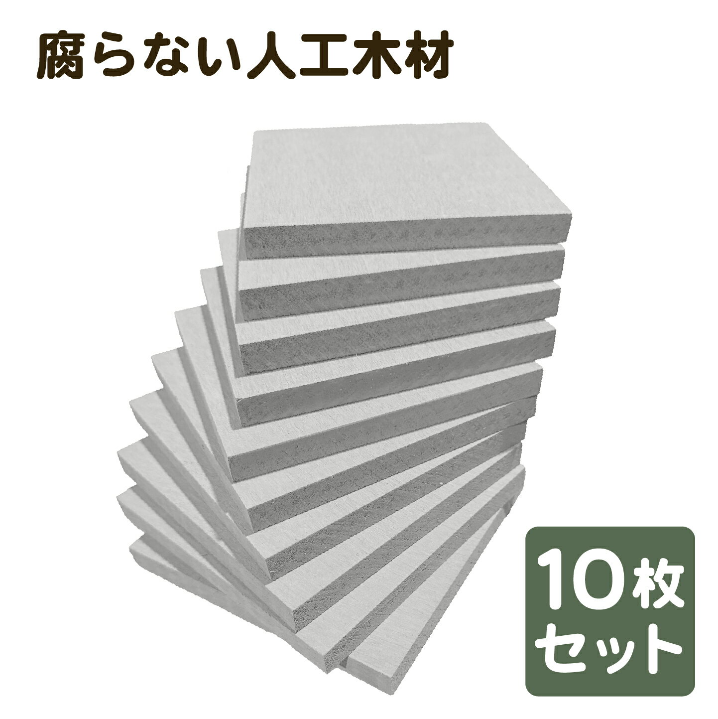 樹脂製の板材10枚セットです。 屋外利用を目的とした耐候性と加工自由度の高い防腐処理不要な板材です。 商品のデザイン、仕様、価格は 予告なく変更する場合があります。 関連キーワード 人工木,樹脂,樹脂木,擬木,プラウッド,デッキ,ウッドデッ...