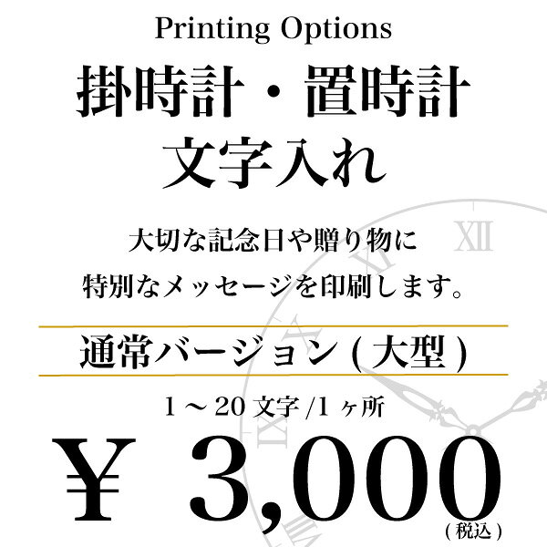 ◆1文字〜20文字まで 通常バージョン[大型] 価格 3,000円（税込/1点[1箇所]） 記載カ所 裏面(基本)/前面(表ガラス面)[希望の場合] カラー ゴールド(基本)/ブラック 対象メーカー セイコークロック/リズム時計(シチズン)...