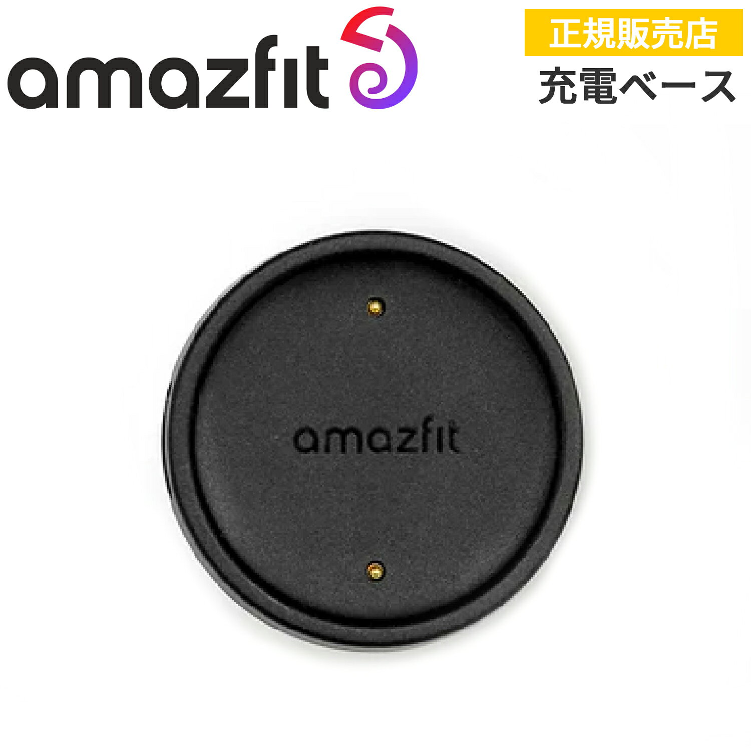 アマズフィット Amazfit 充電器 純正 【製品仕様】 コードNo SP200070 ケーブル なし 充電方法 磁気充電ベース、2ピンポゴピン充電 対応機種 Active 2Bip 6 ご留意点 ※スマートウォッチ本体は別売りとなります...
