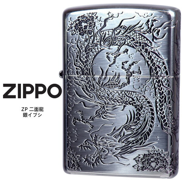 Zippo ジッポー ZP 二面龍 銀イブシ ライター 【製品仕様】 ブランド Zippo ジッポー 品番 ZP 二面龍 銀イブシ カラー シルバー(二面連続エッチング) カテゴリ 喫煙具（ジッポライター） サイズ H56.5×W38.5×...