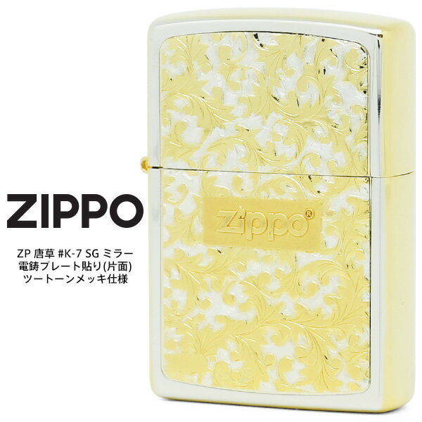 Zippo ジッポー ZP 唐草 #K-7 SG ミラー ライター 【製品仕様】 ブランド Zippo ジッポー 品番 ZP 唐草 #K-7 SG ミラー カラー シルバー/ゴールド(SGメッキ/電鋳板) カテゴリ 喫煙具（ジッポライター）...