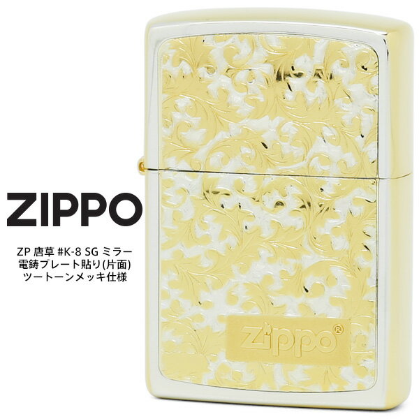 Zippo ジッポー ZP 唐草 #K-8 SG ミラー ライター 【製品仕様】 ブランド Zippo ジッポー 品番 ZP 唐草 #K-8 SG ミラー カラー シルバー/ゴールド(SGメッキ/電鋳板) カテゴリ 喫煙具（ジッポライター）...