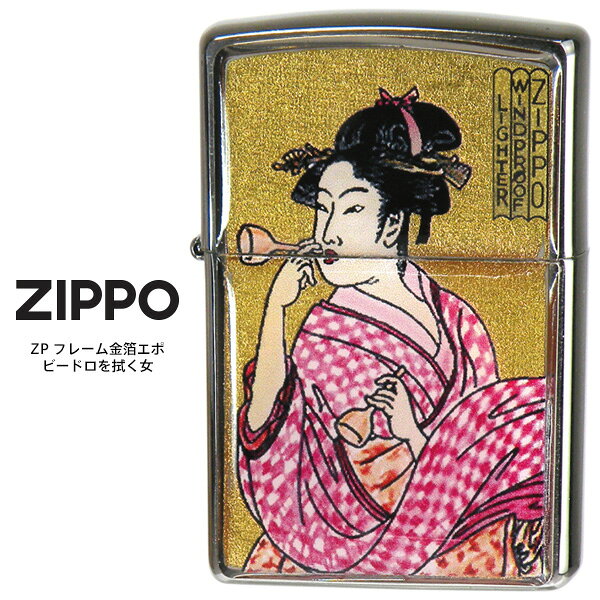 Zippo ジッポー ZP フレーム金箔エポ ビードロを吹く女 ジッポライター 【製品仕様】 ブランド Zippo ジッポー 品番 ZP フレーム金箔エポ ビードロを吹く女 定価 \ 12,000 (税抜) ※メーカー希望小売価格はメーカー...