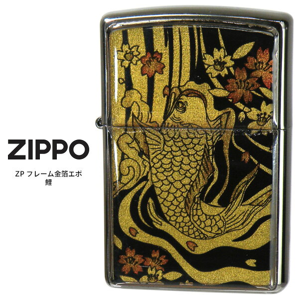 Zippo ジッポー ZP フレーム金箔エポ 鯉 ジッポライター 【製品仕様】 ブランド Zippo ジッポー 品番 ZP フレーム金箔エポ 鯉 定価 \ 12,000 (税抜) ※メーカー希望小売価格はメーカーサイトに基づいて掲載していま...