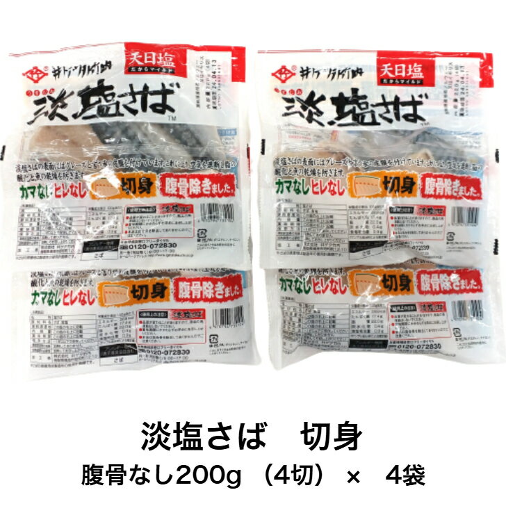 商品情報名称塩さば内容量200g（4切）×4袋原材料名さば（ノルウェー又はイギリス）、食塩アレルギー物質（表示推奨品目含む）さば賞味期限冷凍90日保存方法冷凍製造者株式会社井ゲタ竹内鳥取県境港市昭和町12-10備考クール(冷凍)便のお届けと...