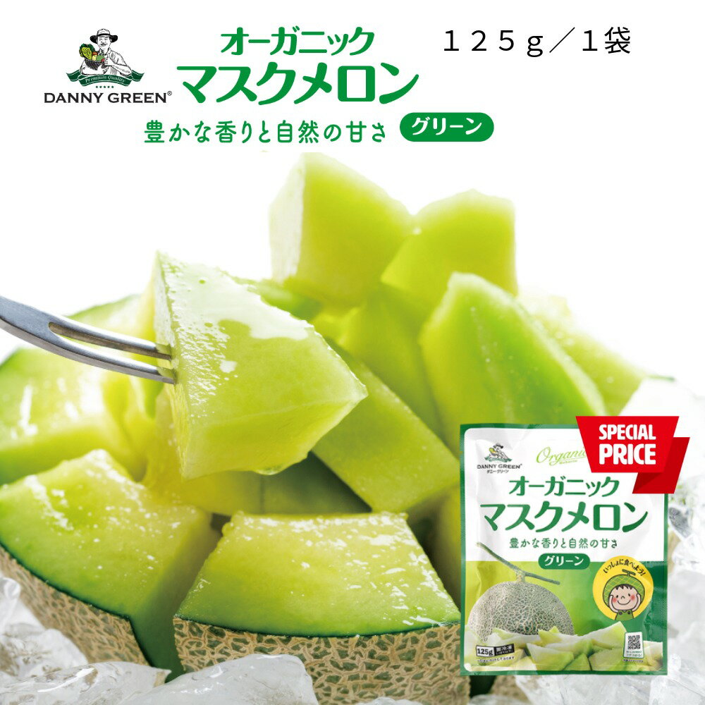 終売商品につき大変お得にご提供！送料別なので他冷凍商品とのお買い合わせがおすすめです 有機栽培！グリーンハウスでオーガニックで大切に育てたマスクメロンを丁寧に追熟してカットし、果肉だけを急速凍結大切に育てられたマスクメロンを追熟して香りと柔...