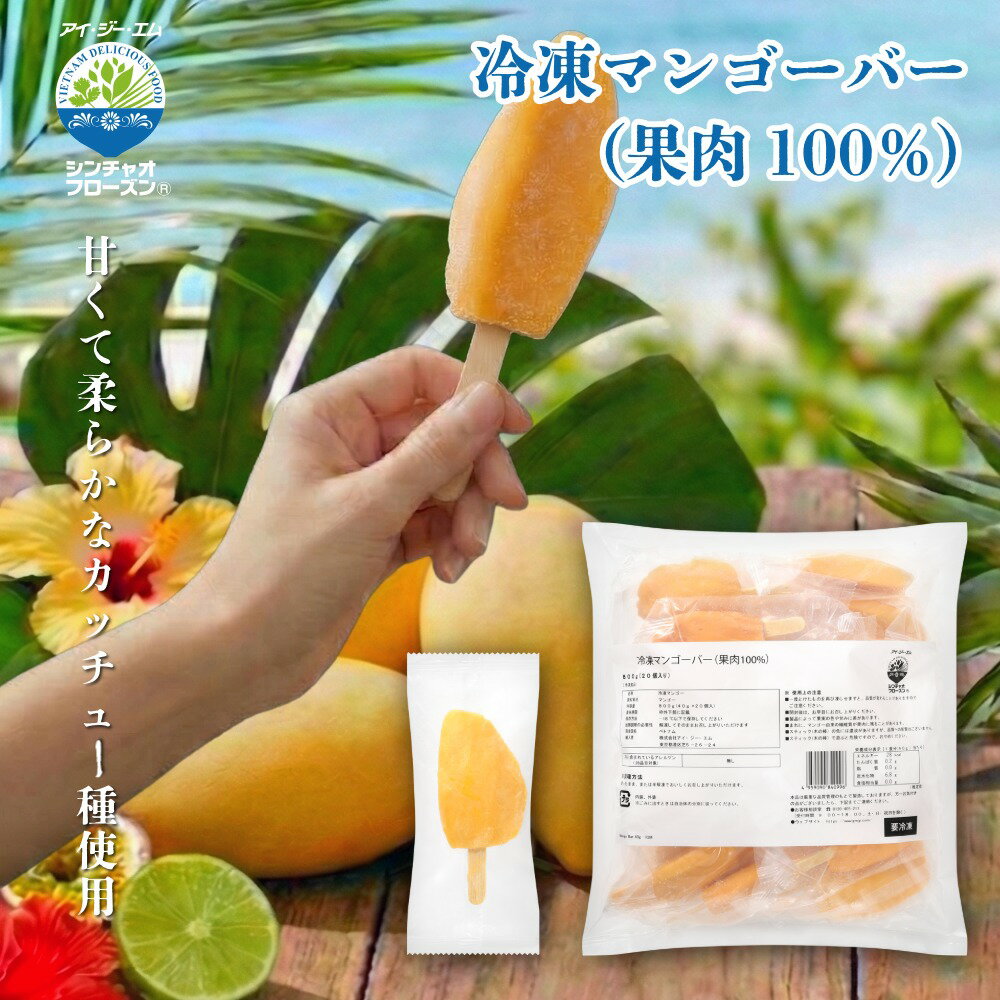 完熟果実をカットした果肉100%のフルーツバー 【個包装・食べきりサイズで使いやすい】完熟マンゴーをカット・冷凍した果肉100%の冷凍マンゴーバー！ 芳醇な香りと柔らかな果肉が特徴のベトナム産カッチュー種を使用。完熟の状態でカットし急速冷凍...