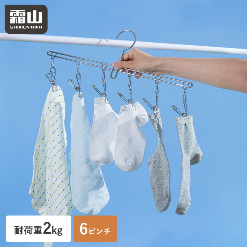 商品説明商品名直線型ピンチハンガー　6ピンチ サイズW41×H20cmフック開口幅：1cm耐荷重：2kg耐荷重(1ピンチごと)：0.5kg 材質18-8ステンレス 商品詳細●靴下、小物、タオルなどを干すのにピッタリ。狭い場所でも活躍できる、...