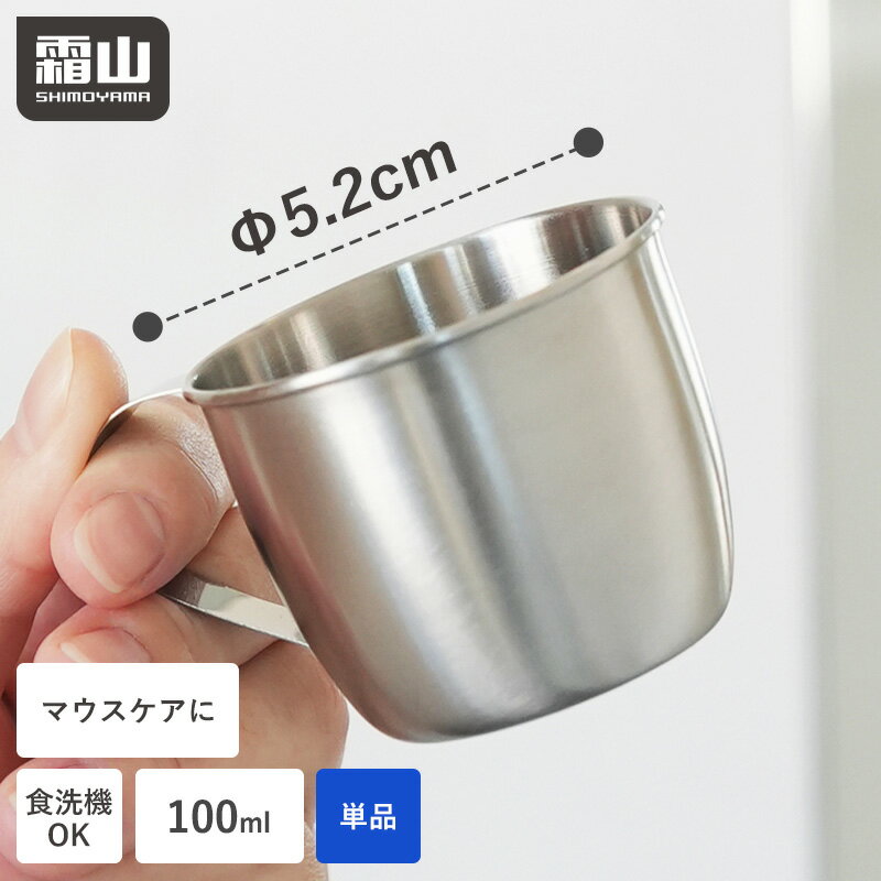 商品説明商品名ステンレスミニコップ 単品 サイズΦ5.2×H4.7cm重量：35g容量：100ml 材質ステンレス鋼 商品詳細●食洗機対応。●ステンレス製だから、いつでも清潔。毎日のマウスケアなどにピッタリのミニコップです。●片手で握りやす...