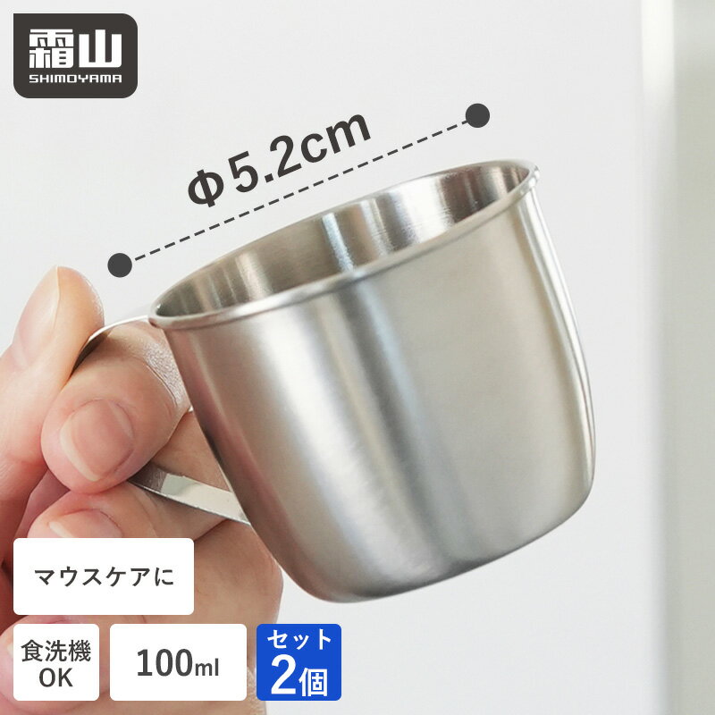 商品説明商品名ステンレスミニコップ 2個セット サイズΦ5.2×H4.7cm重量：35g容量：100ml 材質ステンレス鋼 商品詳細●食洗機対応。●ステンレス製だから、いつでも清潔。毎日のマウスケアなどにピッタリのミニコップです。●片手で握...
