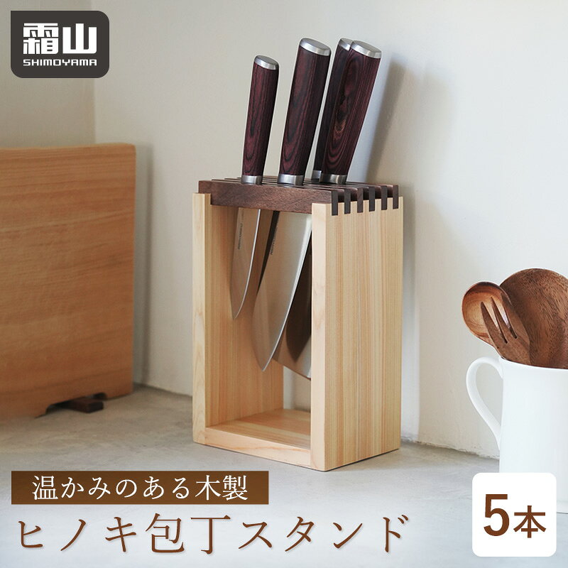 商品説明商品名ヒノキ包丁スタンド サイズW15×D10.3×H20.3cm 隙間：約0.75cm 収納可能な包丁：刃の長さ19cm以下・刃幅11cm以下 収納可能本数：5本 重量：500g 材質ヒノキ・黒クルミ木 商品詳細木製で温かみのある...