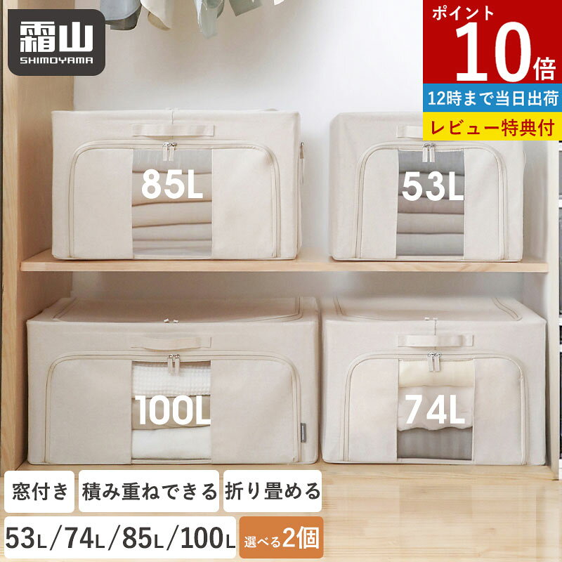 商品説明商品名窓付き布製収納ボックス 　選べる2個セット サイズ【53L】W44×D37×H33cm【74L】 W51×D44×H33cm【85L】W59×D44×H33cm【100L】W70×D44×H33cm 材質本体：ポリエステル、綿...