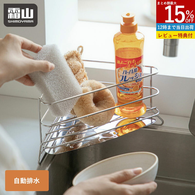 商品説明商品名三角水切りラック サイズ長辺：24.5cm(内寸：20.5cm)短辺：15.5cm(脚を含む)(内寸：15cm)高さ：12cm耐荷重：3kg 材質本体：18-8ステンレス水受けトレー：430ステンレス 商品詳細●三角コーナーに...