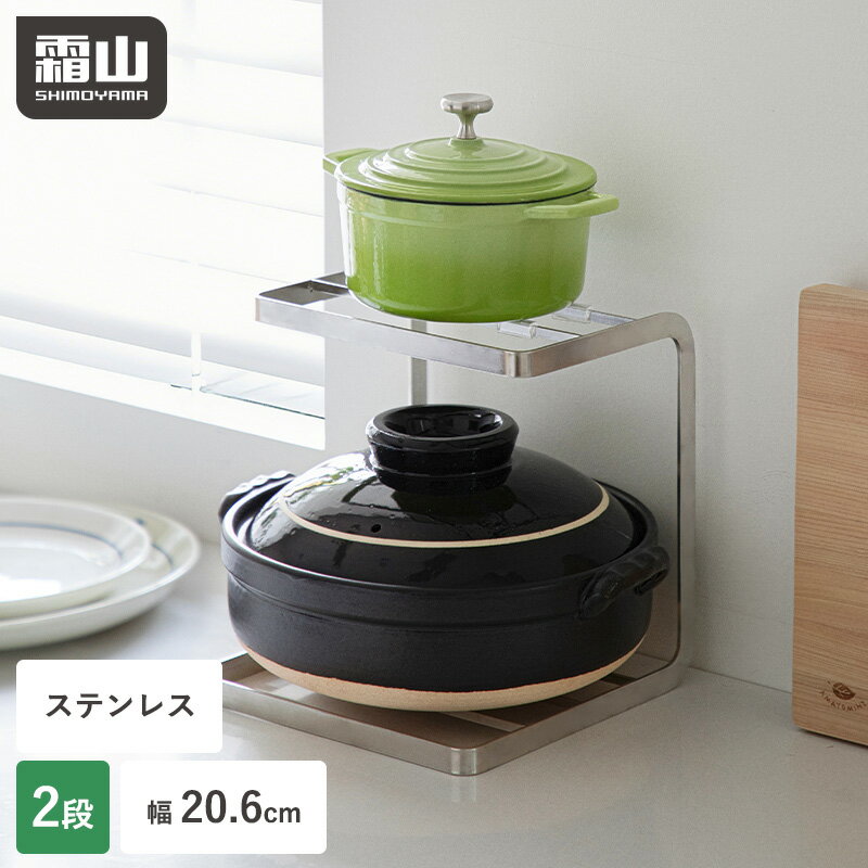 商品説明商品名鍋スタンド2段 サイズ約W20.6cm×D21cm×H22.5cm 段の間の高さ：19cm 奥行内寸：上段/18cm・下段/13cm 耐荷重：上段/7.5kg・下段/9kg 材質本体：18-8ステンレス 滑り止め：シリコン 商...