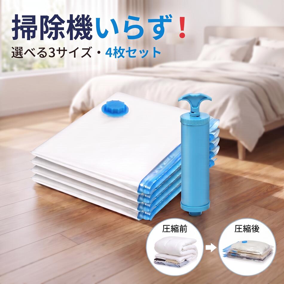 商品情報 商品説明 【掃除機いらずでラクラク圧縮】圧縮する際に掃除機を手元に準備する必要はありません。付属のポンプで吸引するだけ！掃除機を出すのが面倒だったり、穴がずれて吸えないなんてストレスからも解消されます。＊勿論、掃除機で吸引されたい...