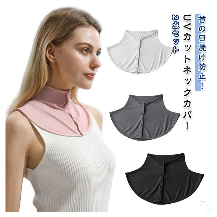 首の日焼け防止！UVカットネックカバー前ボタンタイプで開閉自由自在！お洒落に紫外線対策♪襟の大きく開いた洋服でも首元・うなじまでしっかり紫外線からガードする。外出時や運転時、ガーデニングにぴったり春夏は紫外線対策グッズ、冬は防寒対策グッズと...