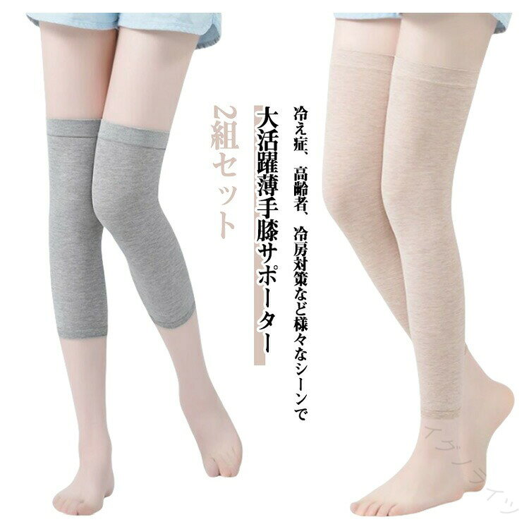 冷え症、高齢者、冷房対策など様々なシーンで大活躍薄手膝サポーター2組セットムレにくく、冷えやすい膝をじんわり温め♪膝裏などその他部分の生地は驚くほど薄く、伸縮性が高いので、ピッタリフィット。ズレ落ちにくく、めくれにくいから履き心地も快適。優...