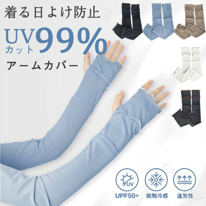 商品名：アームカバー UVカット99%以上 冷感 レディース UV対策商品紹介：夏のお出かけや日焼けが気になる季節にぴったりなアームカバーが登場しました！UVカット率99%以上で、しっかりと紫外線からあなたの肌を守ります。冷感素材を使用して...