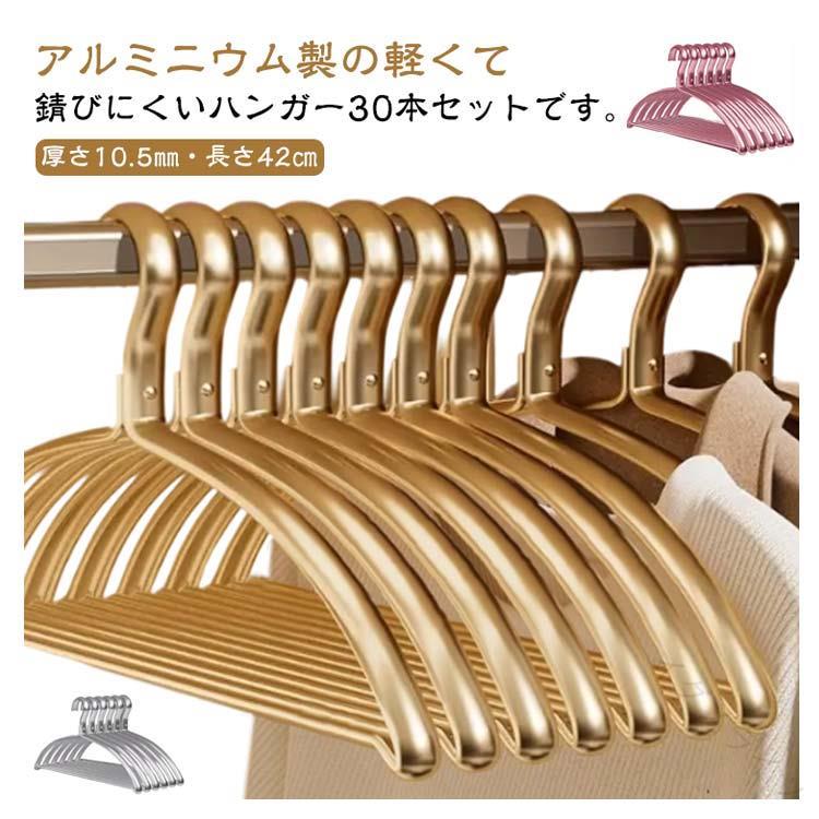 アルミニウム製の軽くて錆びにくいハンガー30本セットです。【厚さ10.5mm・長さ42cm】丈夫耐用アルミニウム合金製、ステンレスハンガーよりも錆びにくい。肩の跡がつきにくく、大切なお洋服を綺麗なスタイルのままキープしてくれます。アーチ型の...