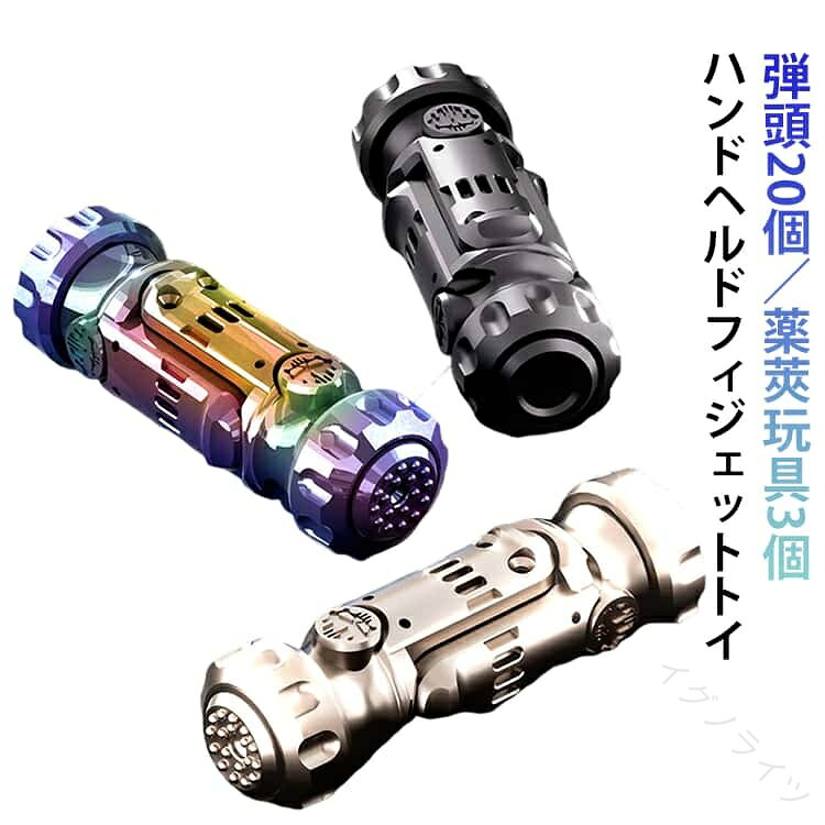 ハンドヘルドフィジェットトイ弾頭20個／薬莢玩具3個手のひらサイズで楽しめるストレス解消フィジェットトイ。回転・プッシュ・発射など、さまざまな遊び方ができ、暇な時間や気分転換に最適です。ワンタッチ発射で爽快感アップテールボタンを押すだけで弾...