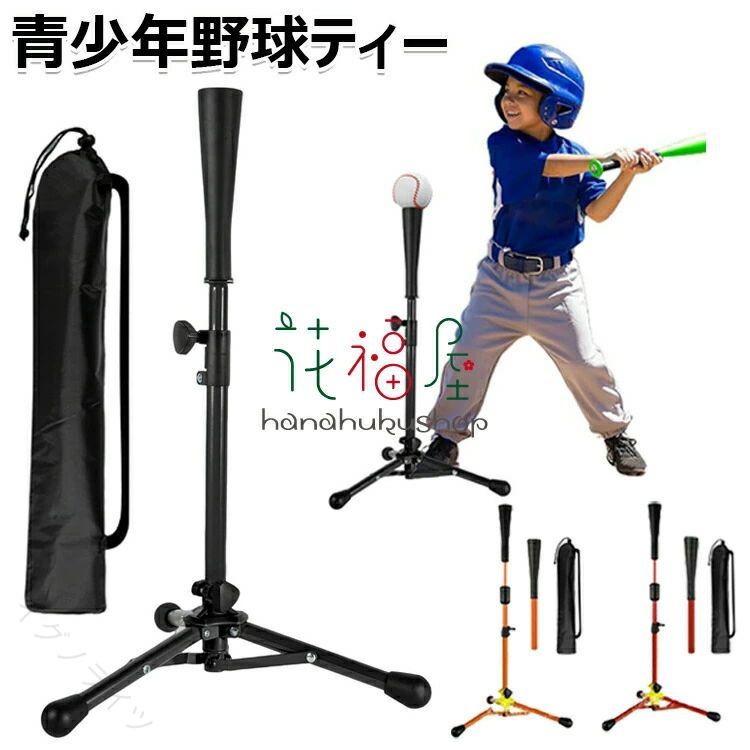 【カラー】ブラック、オレンジ、レッド仕様【子供用】、【大人用】原産国 : 中国【この商品について】【少年が使いやすい低めのサイズ】この少年用バッティングティーは53cmから76まで無段階で高さを調整できるため、お子様は幼稚園から小学生までご...