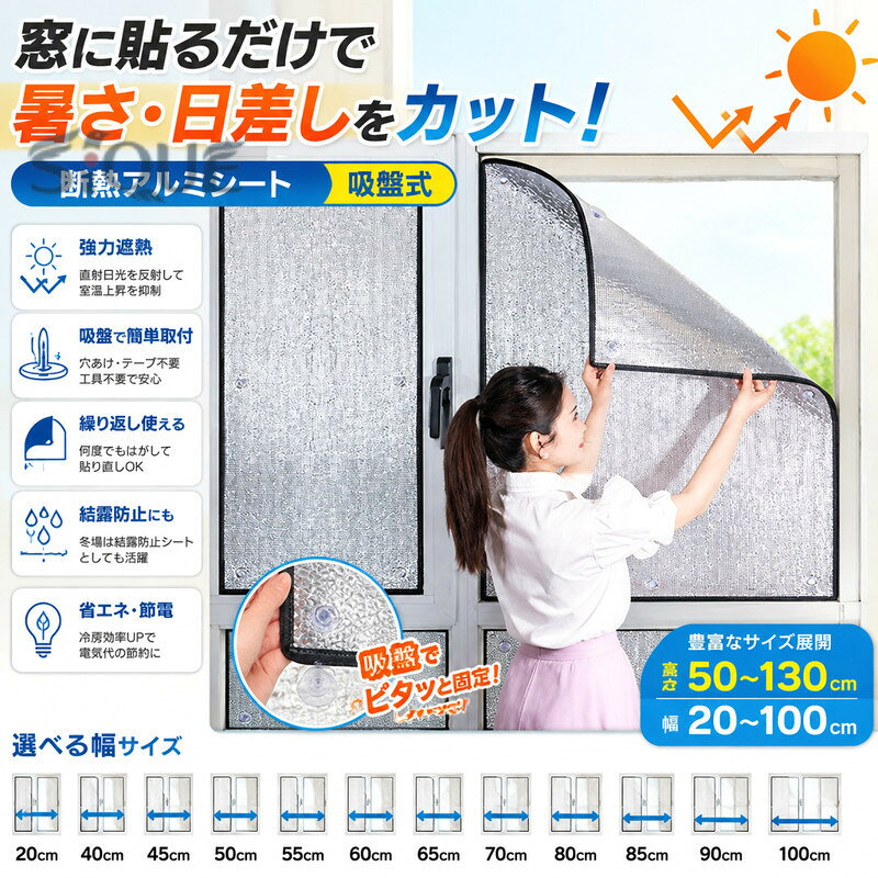 窓にはるだけで夏場の暑さを大幅に軽減できる、賃貸マンションでも使える断熱シートです。【強力な遮熱効果】片面アルミ蒸着加工により、直射日光を反射して熱の侵入をカット。室温上昇を抑え、冷房効率をアップさせます。【吸盤式で工具不要】専用の吸盤が付...